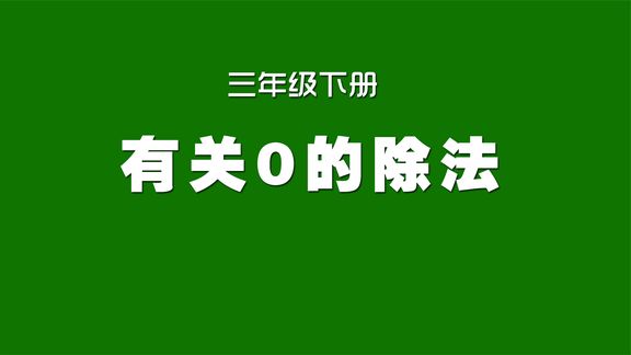 人教版小学数学同步精讲课程,三年级下册,有关0的除法