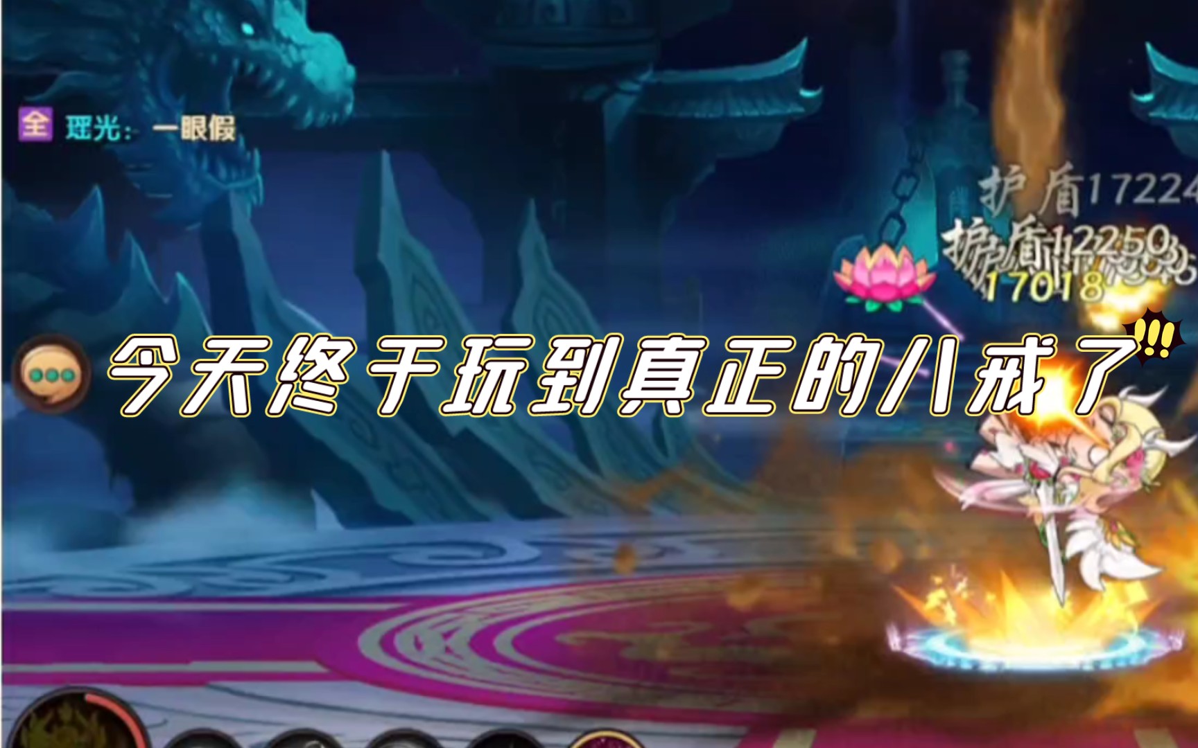 【造梦无双】今天的八戒究竟有多无敌?
