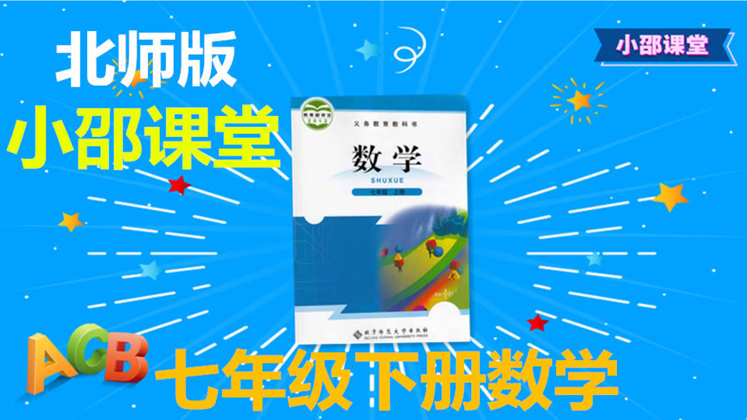 七年级下册数学 第四章 三角形(二)北师版