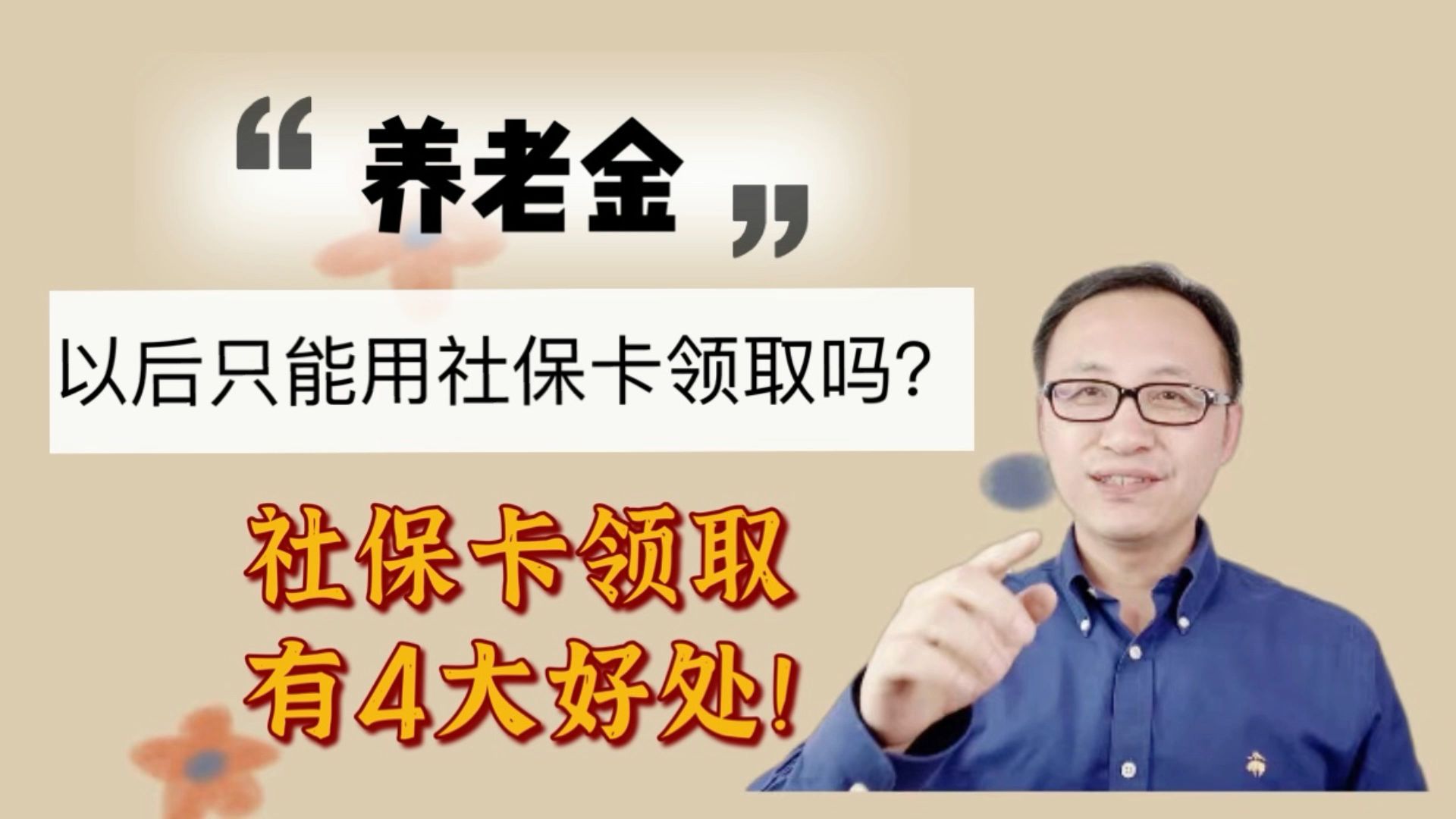 养老金以后只能用社保卡领取吗?社保卡领取有4大好处!
