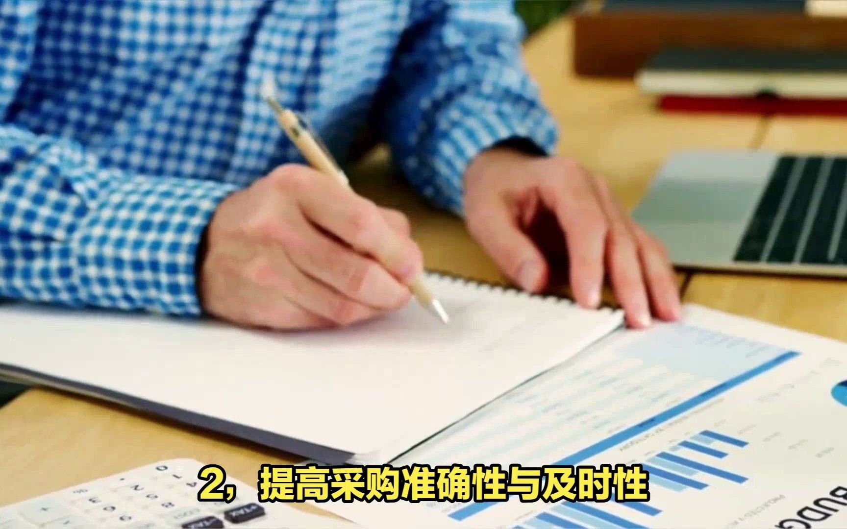 新页ERP实现采购流程自动化