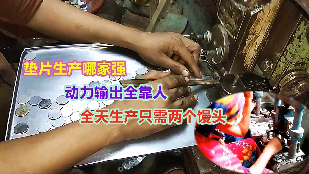 垫片冲压生产哪家强,全天动力只要两个馒头,还能24小时连续生产