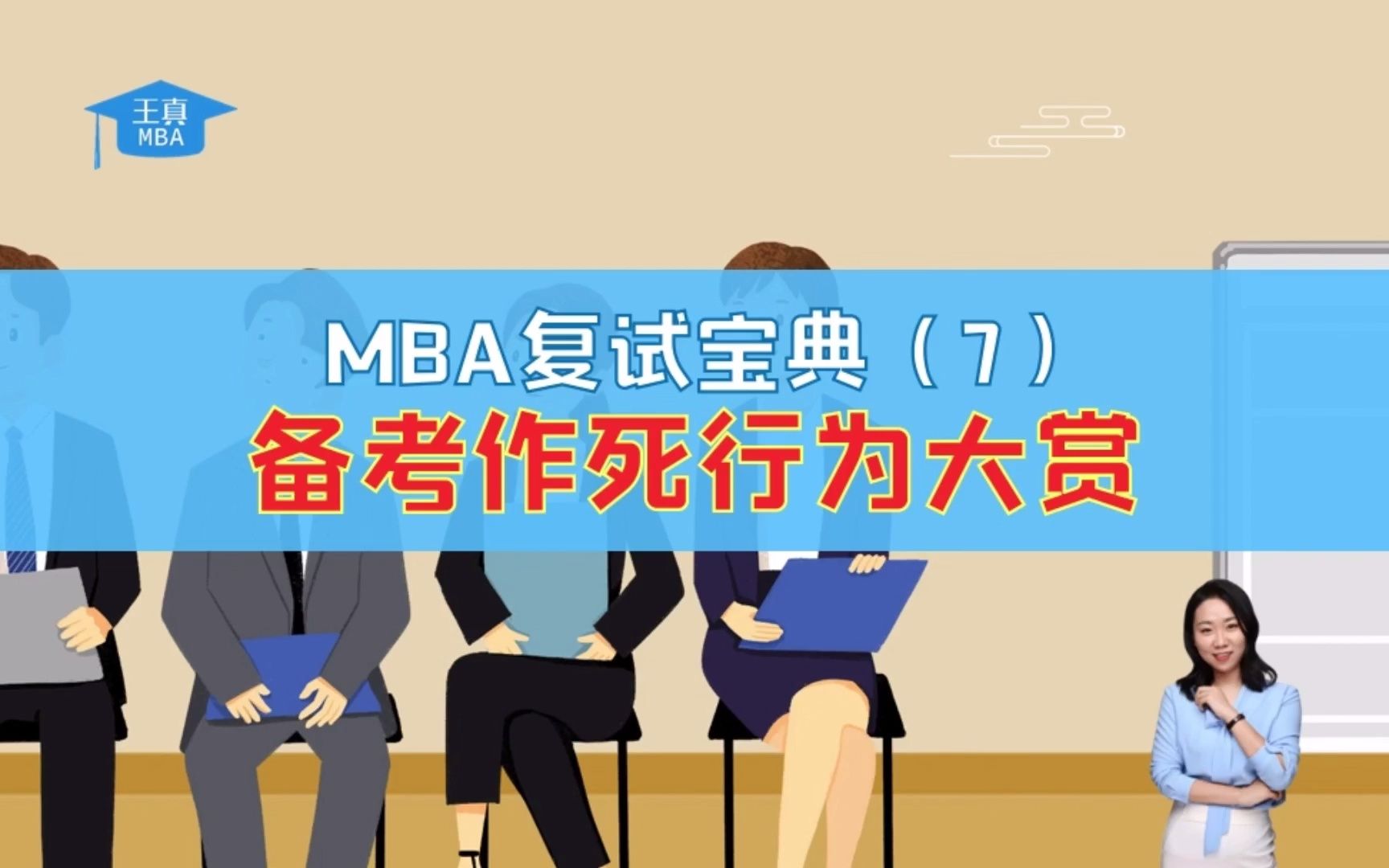 MBA复试宝典(7):备考作死行为大赏