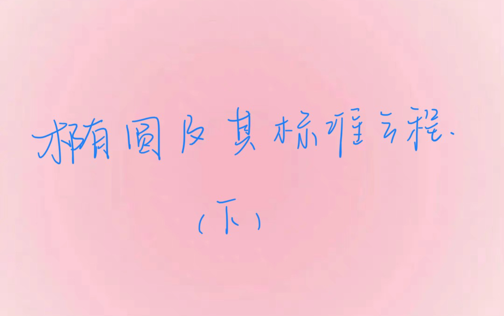 椭圆及其标准方程 (下)