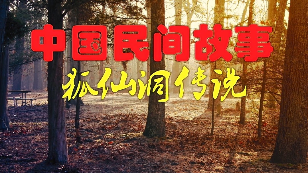中国民间故事:狐仙洞传说