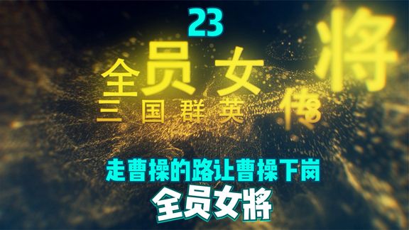 走曹操的路 接收曹操武将 让曹操下岗《三国群英传8》全员女将23