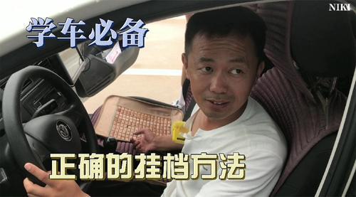怎样做到挂挡不出错,徐教练的小妙招,学会不用担心挂科