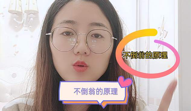 不倒翁不倒的原理