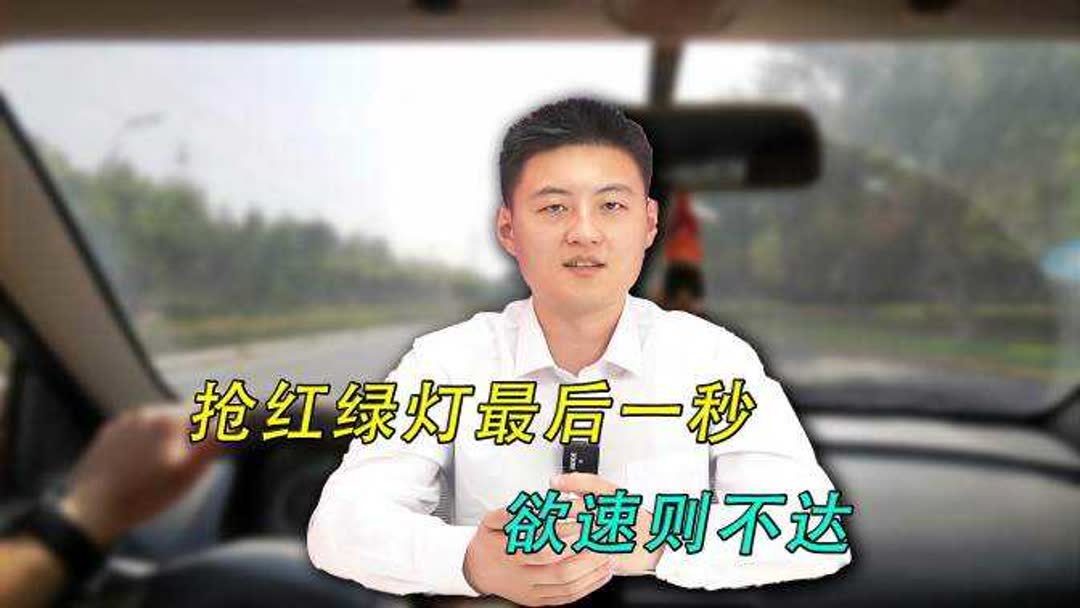 抢红绿灯容易造成什么后果?最后一秒通过,是否算闯红灯呢?