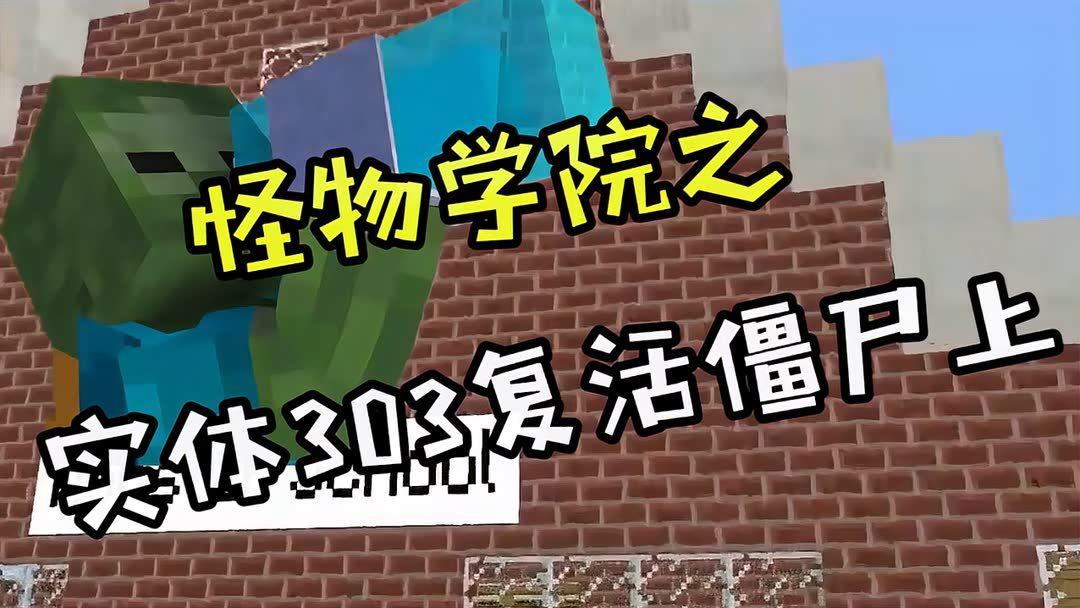 我的世界:实体303是大巴司机?怎么遇上上头的僵尸的?