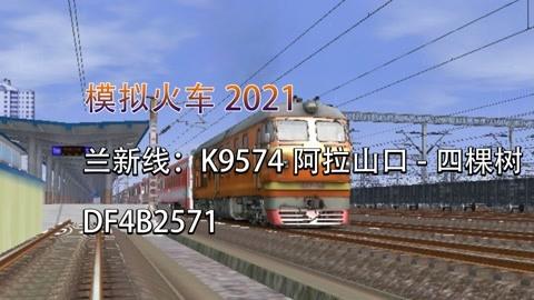 【模拟火车2021】兰新线K9574阿拉山口到四棵树 DF4B2571