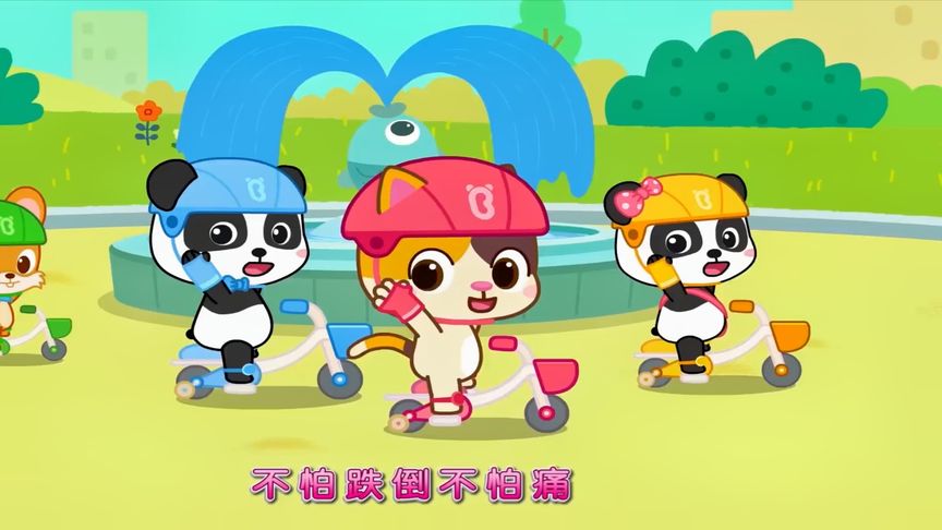 育儿动画,跟着熊猫朋友一起学习骑自行车吧。小朋友你学会了吗?