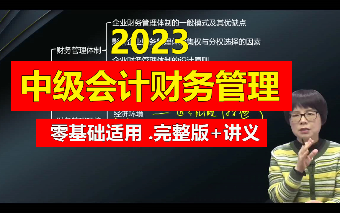 【闫华红】《2023中级会计财务管理》2023中级会计职称基础精讲班-...