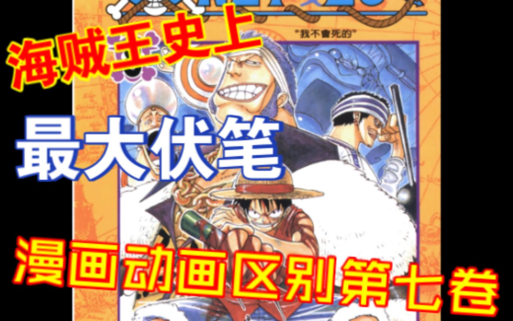 海贼王漫画动画差别这么大第八卷