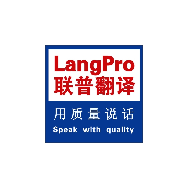 联普翻译 