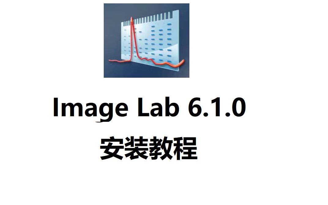 最新版 Image-Lab 6.1 影像采集和分析 安装包一键安装下载教程,