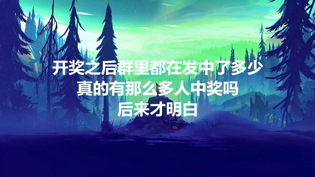 开奖之后群里都在发中了多少,真的有那么多人中奖吗?后来才明白