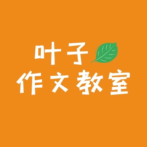 叶子作文教室 