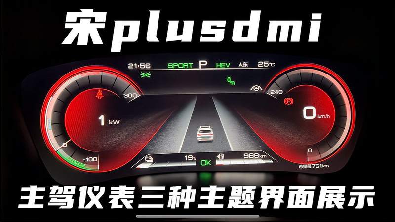 宋plusdmi主驾仪表三种主题界面展示