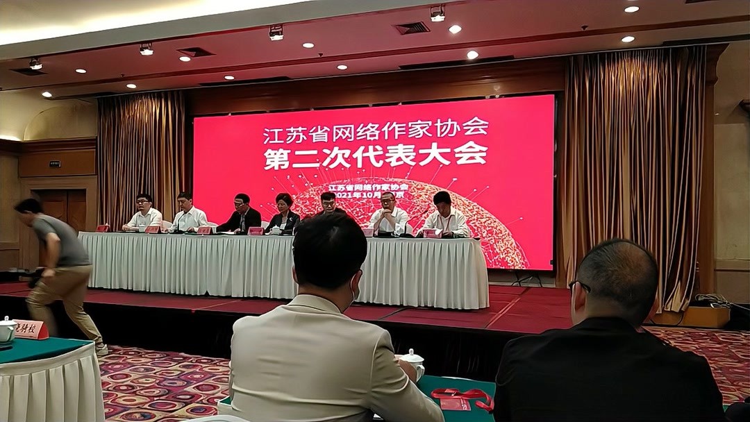 江苏网络作家协会第二次代表大会在南京召开