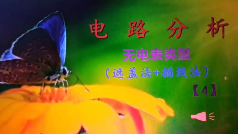 专项:电路分析:无电表类型(遮盖法+描线法 4八种情况)