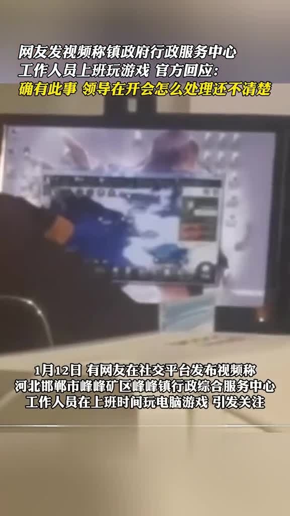 网友发视频称镇政府行政服务中心工作人员上班玩游戏,官方回应:确有...