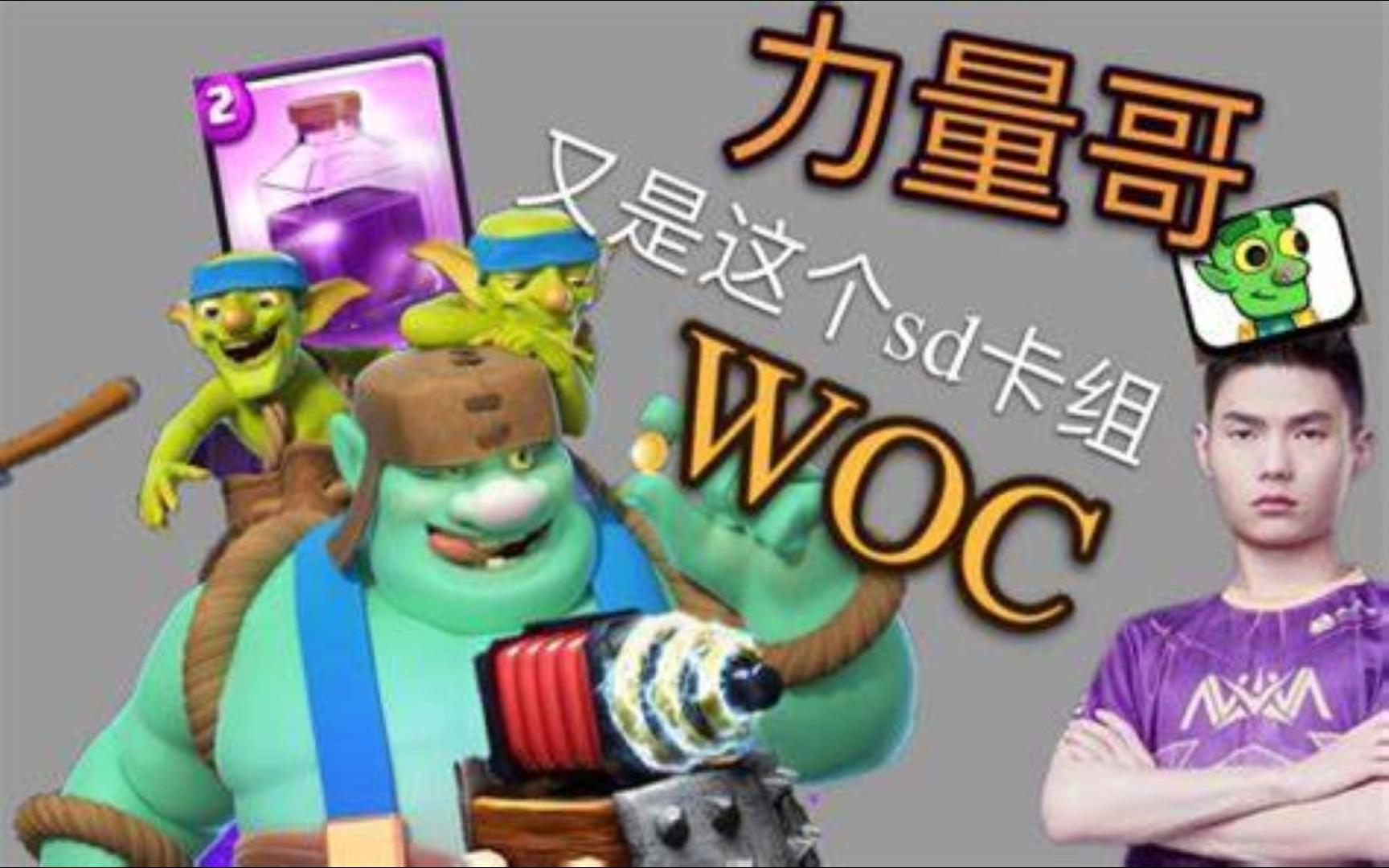 【皇室战争】狂暴电车经典12胜,莽夫艺术(下篇)