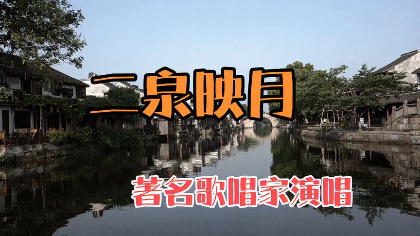 著名歌唱家演唱《二泉映月》如泣如诉,歌声凄凉如泣,催人泪目!