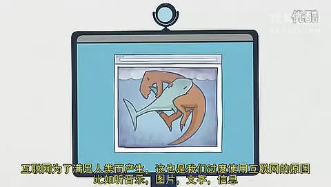 科普动画:互联网对我们做了什么