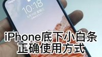 游戏党必看iPhone小白条正确使用方式