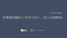ppt2003柱形图怎么显示横向水平的主要网格线