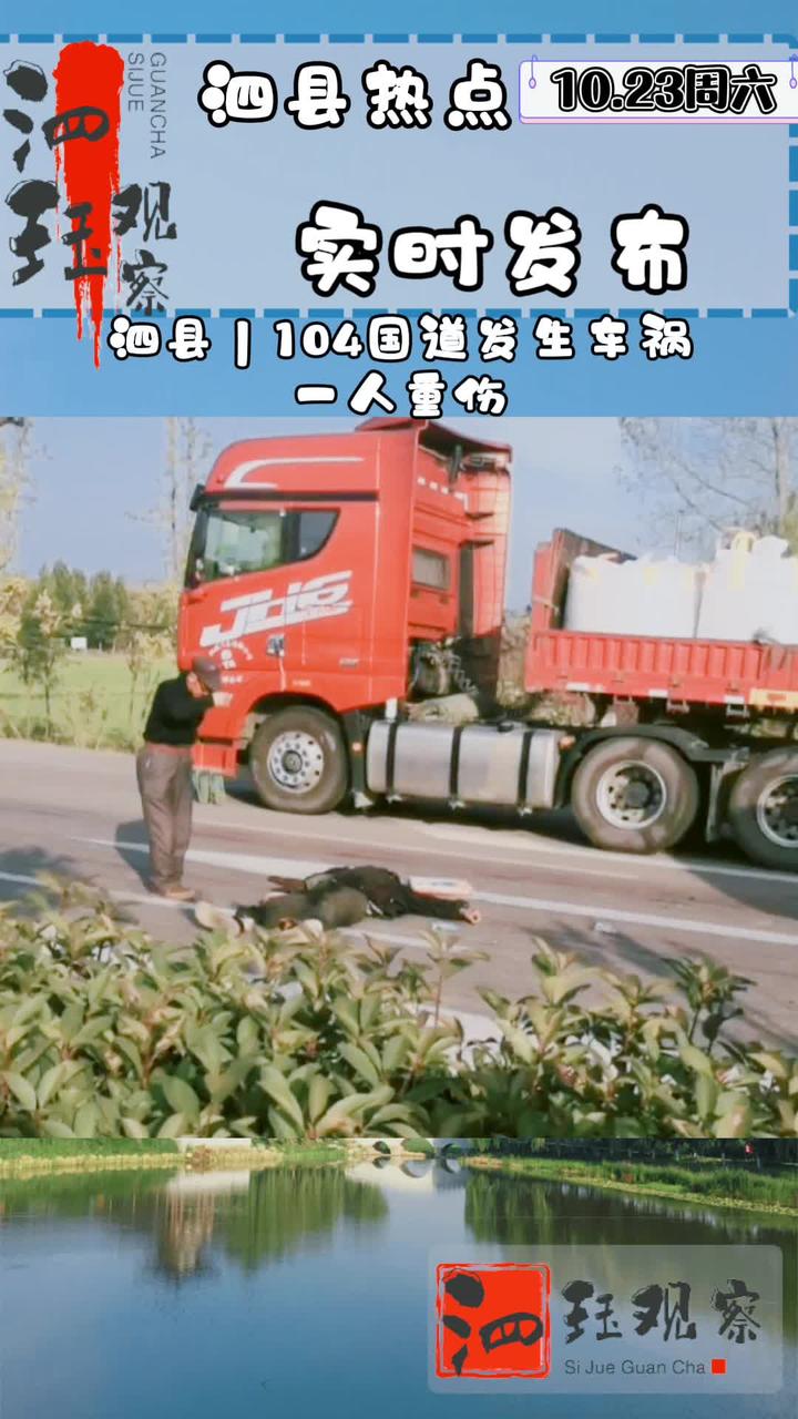 泗县104国道发生油罐车和三轮车相撞,事故造成一人重伤,近期交通事故...