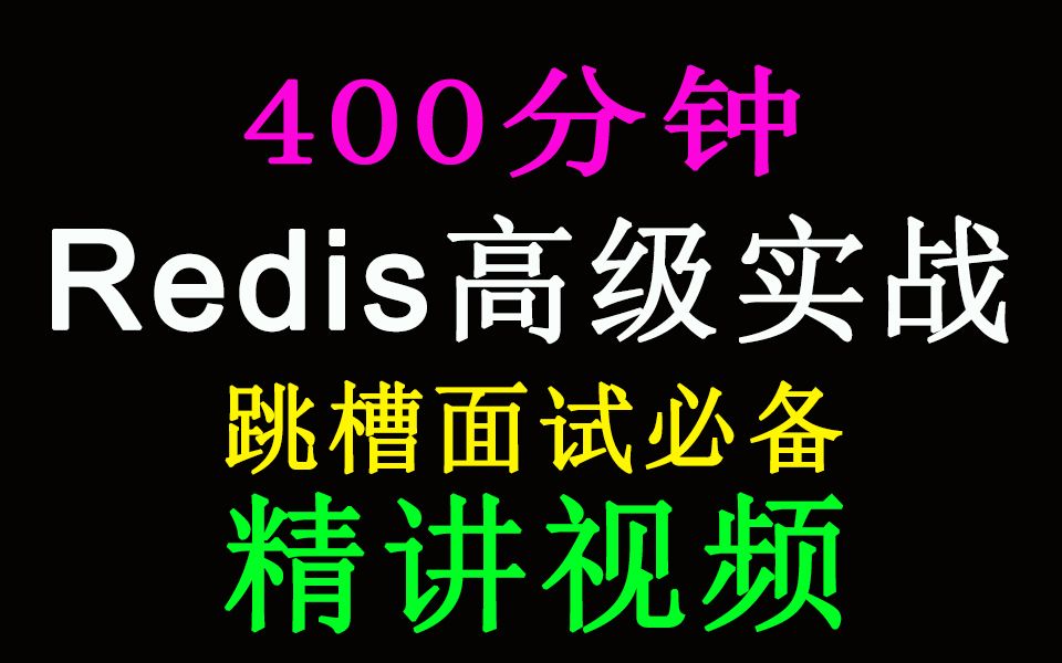 2020最新Redis教程免费学习视频全集
