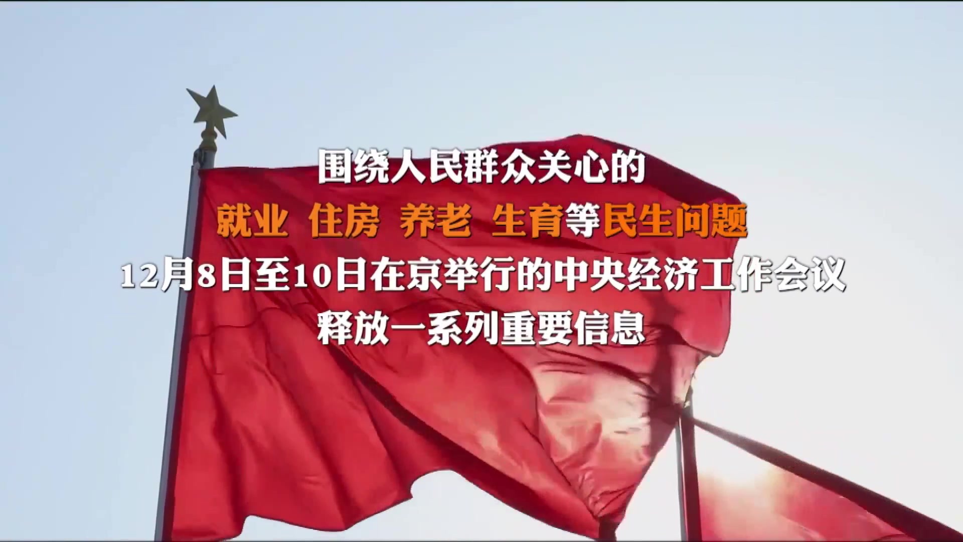 新华全媒+|你关心的民生问题,这个会议释放重要信息