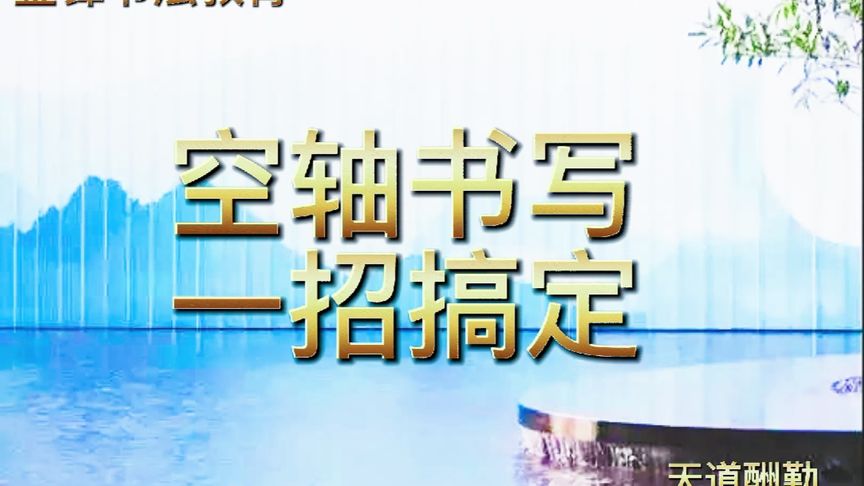 空轴书写,一招搞定,眼睛如尺,无需为打格烦恼。眼为源于实践。