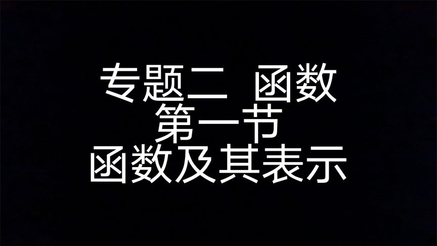 考点二 函数的表示方法
