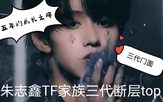 【朱志鑫】TF家族三代断层top的五年成长之路!