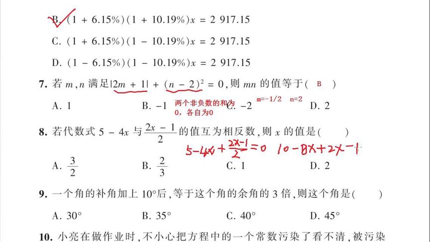 七上数学期末复习卷讲解-选择题7-14