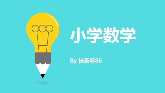 小学数学比例问题除了列方程,还有一种方法很简单