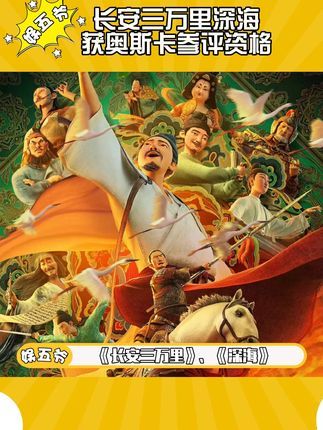 三部国产动画电影获奥斯卡参评资格 #奥斯卡 #国产电影