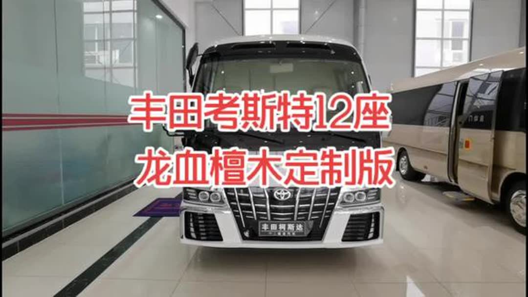 丰田考斯特柯斯达12座龙血檀木定制版!