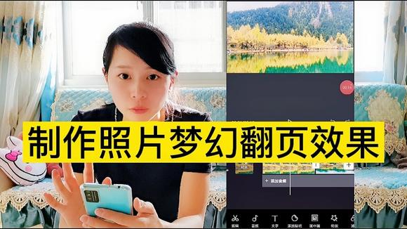 用剪映制作照片梦幻翻页效果,操作方法很简单,效果唯美