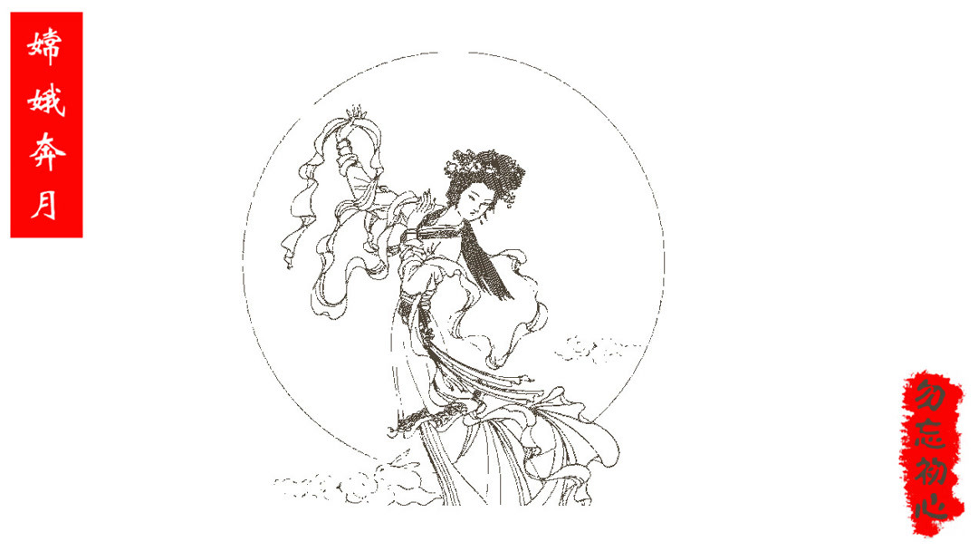 大神教你怎么画嫦娥奔月