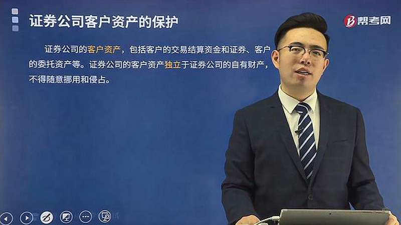 帮考网仲谋老师视频精讲如何对证券公司客户资产进行管理?