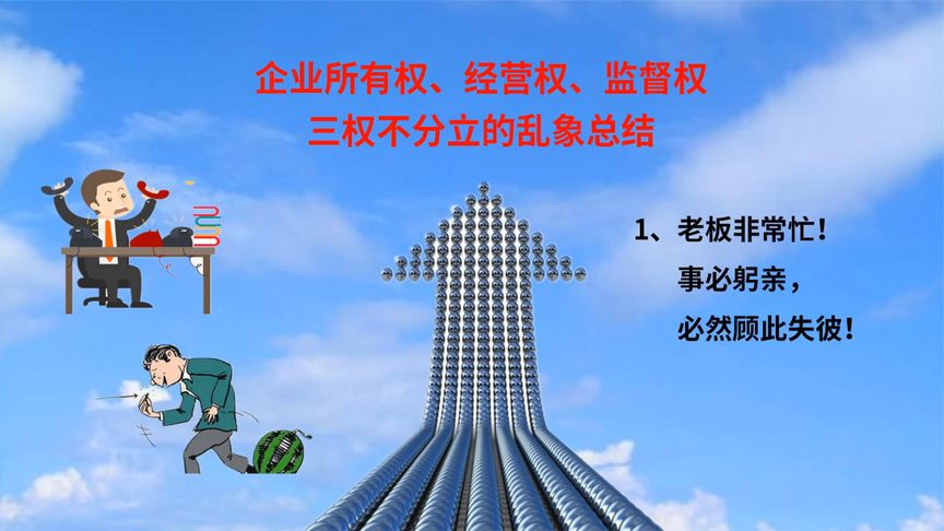 企业三权不分立的乱象