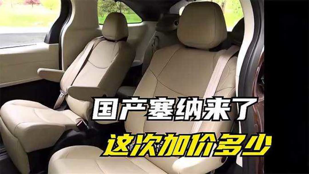 广汽丰田塞纳正式发布:好大儿车评人都在聊加价,预测下凉还是火