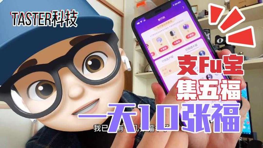 支付宝集五福隐藏玩法：一天可领10张！还有万能福领取方法