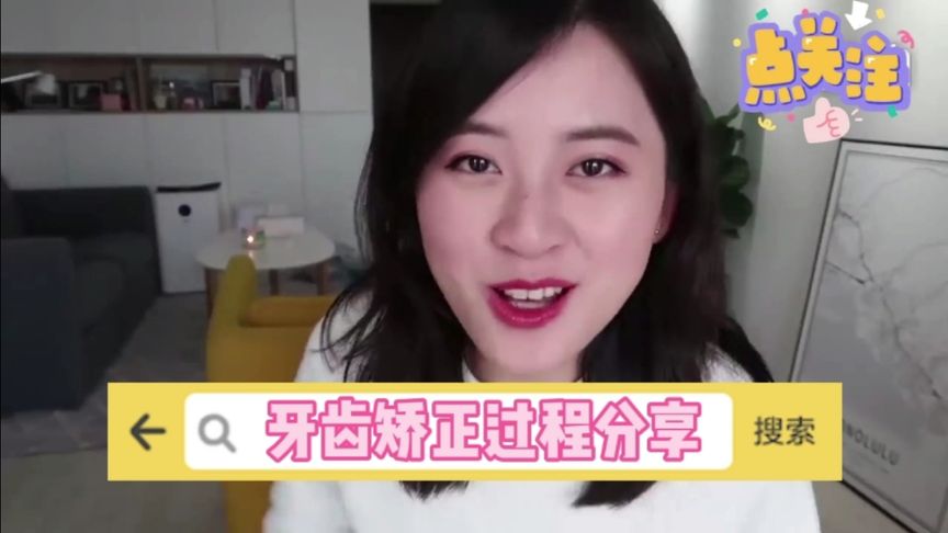 牙齿矫正(正畸)过程全纪录及牙套问题解惑