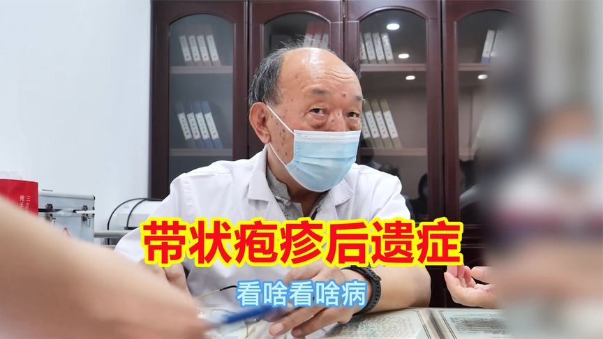 ”带状疱疹后遗症“,这是个很讨厌的病,老中医会如何治疗?
