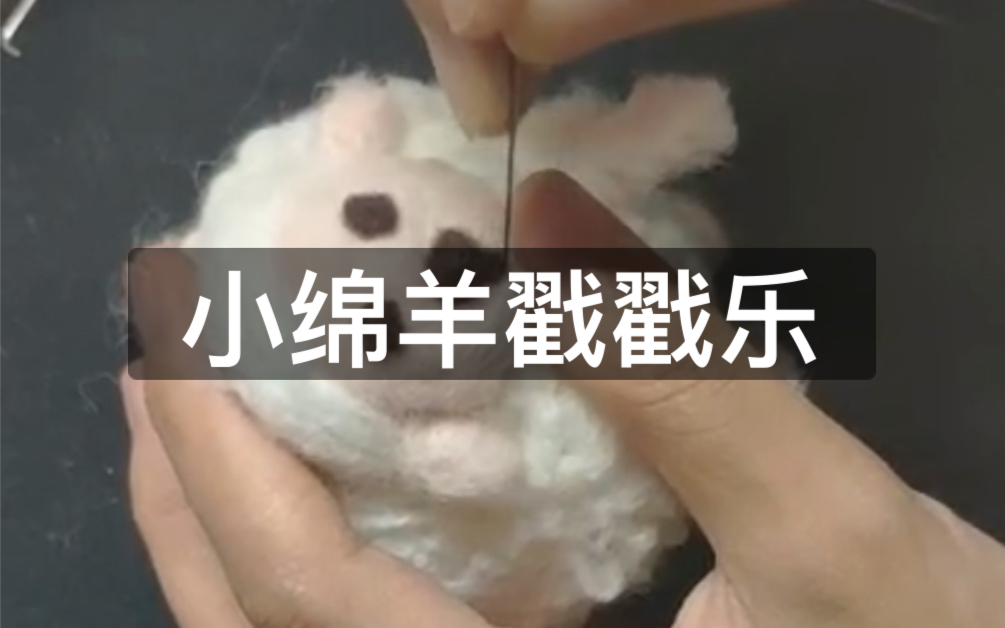 羊毛毡戳戳乐材料包diy手工自制玩偶小羊小绵羊情侣礼物挂件饰品